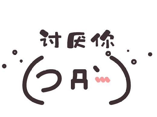 我讨厌你啊截图