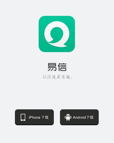 易信app手机版