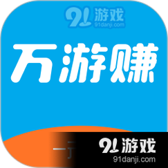 万游赚(游戏试玩赚钱)图标