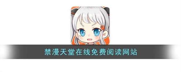 禁慢天堂改名了么（图文）截图