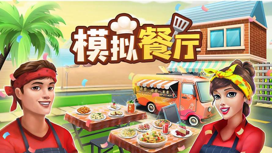 饭店模拟器正版下载图标