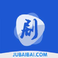 刷白白追剧软件安卓版(剧白白)截图