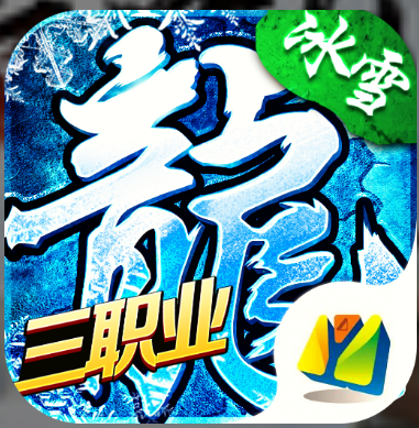 冰雪三职业辅助免费版截图