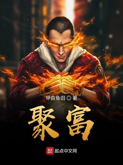 聚财小说