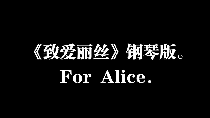 爱丽丝小说