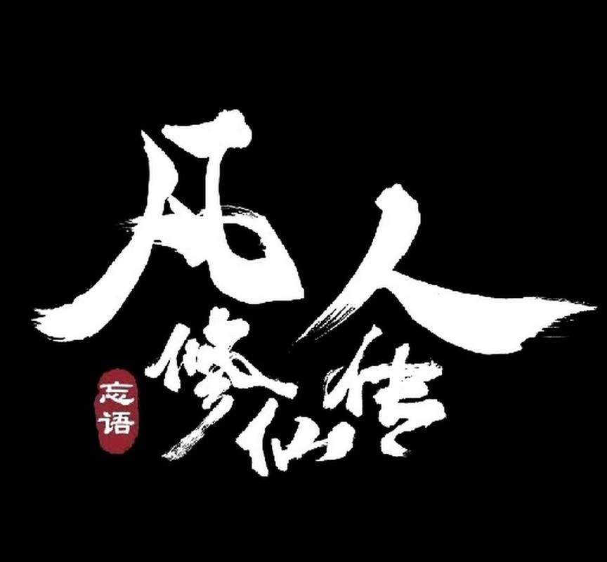 360凡人修真截图