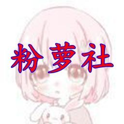 粉萝社图标
