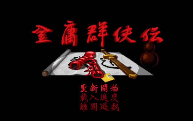 金庸群侠传之苍龙逐日修改器截图