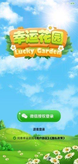 幸运花园赚钱版