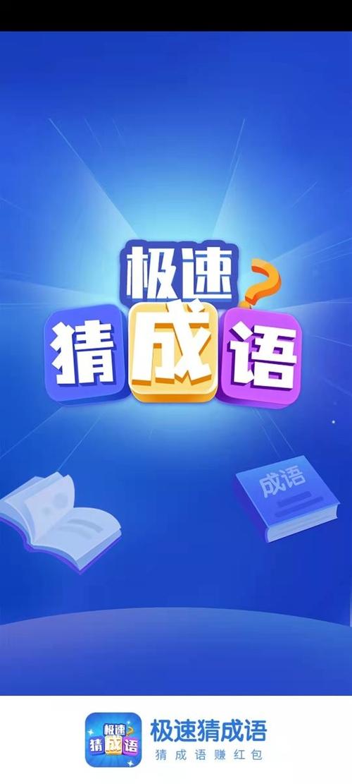 疯狂猜成语极速版红包版截图