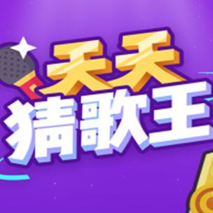 天天爱猜歌红包版图标