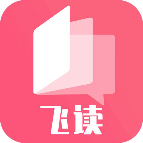 飞快读书最新 免费版图标