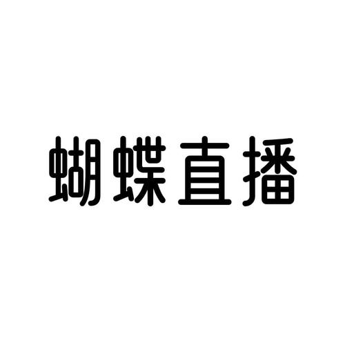 蝴蝶直播永久免费版图标