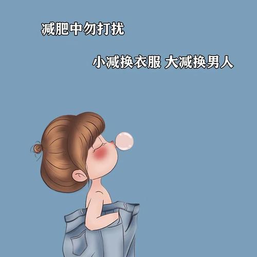 减肥中小减换衣服大减换男人卡通壁纸截图