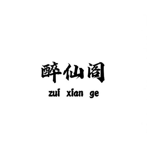 醉仙软件库图标