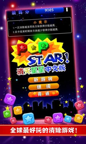 游戏popstar消灭星星全文免费阅读无删减版截图