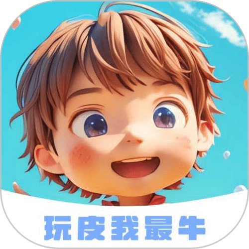 玩皮我最牛图标