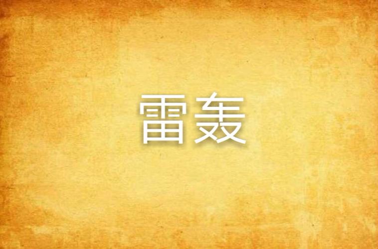 雷轰第二部免费观看截图