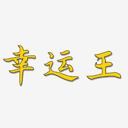 幸运王猜生肖截图