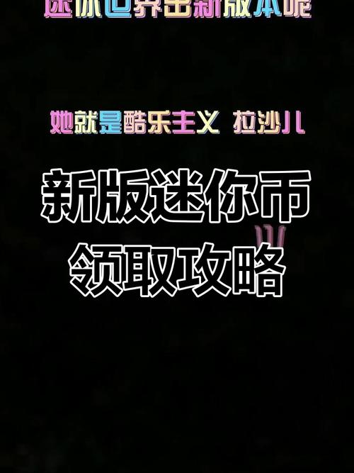 迷你世界9999999亿迷你币黑色免费最新版