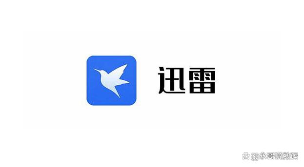 我爱迅雷