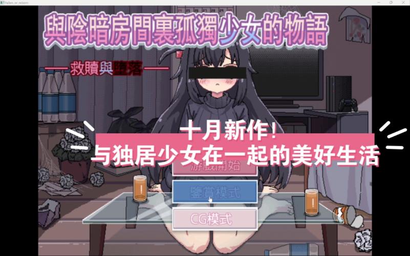 在阴暗房间中的孤独女孩的物语下载安卓最新版