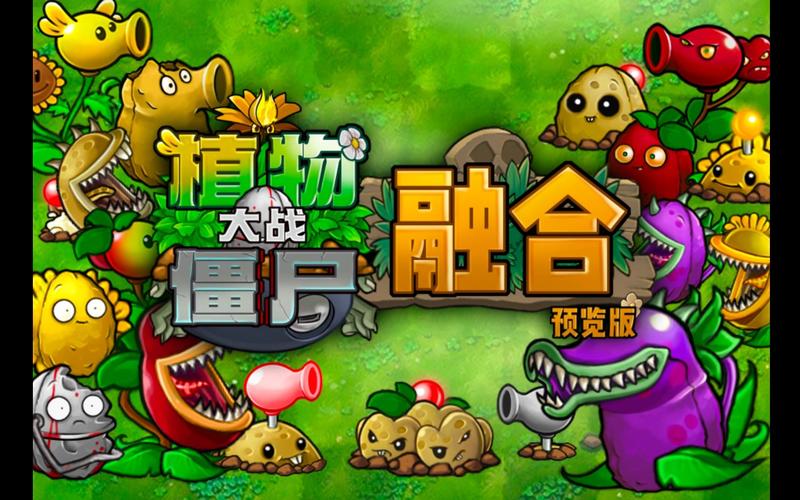植物大战僵尸无限融合版