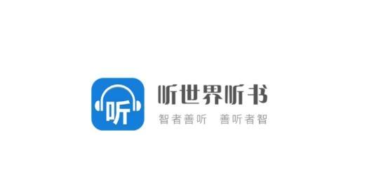 听世界听书破解版下载截图