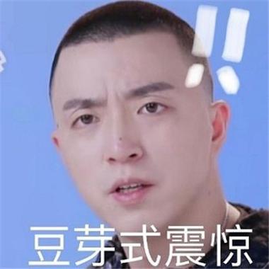 青春有你2jony j豆芽式表情包截图