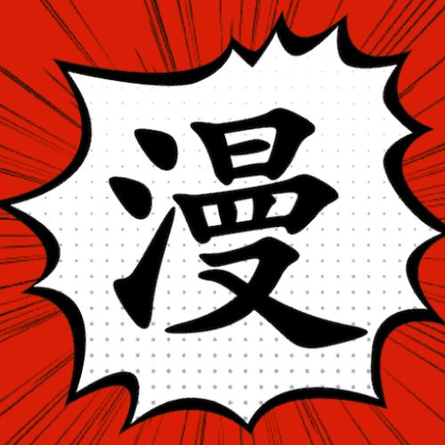 追漫大师官网版免费