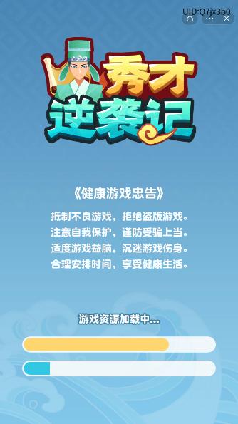 秀才逆袭记红包版截图