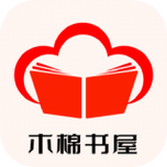 木棉书屋最新版V3.5图标