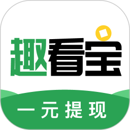 趣看宝app最新版截图