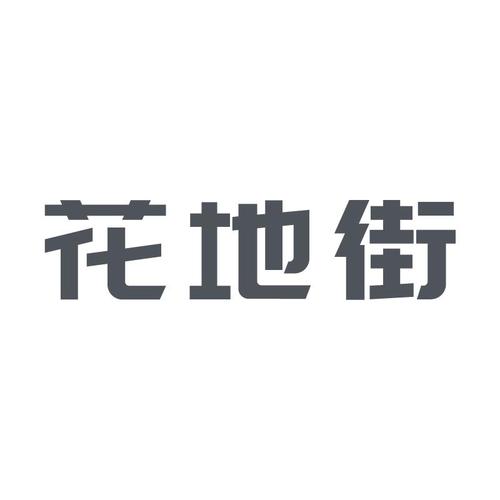花地街社交截图
