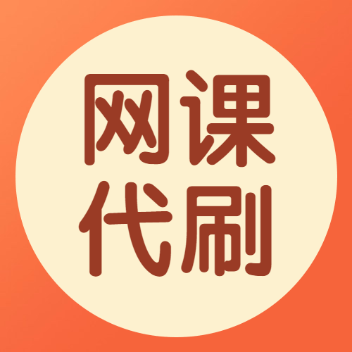 知到自动刷课神器