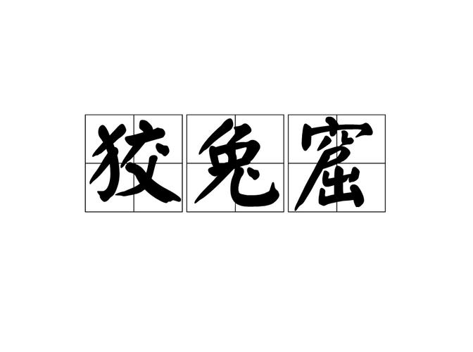 狡兔二窟图标