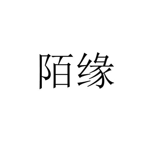 陌缘交友截图