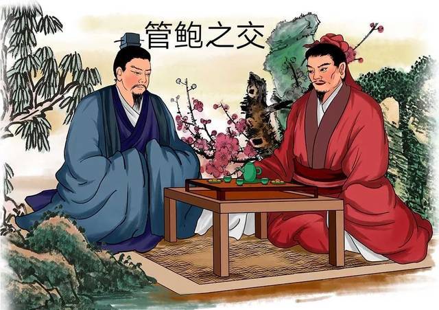 西施的欢迎会管鲍之交
