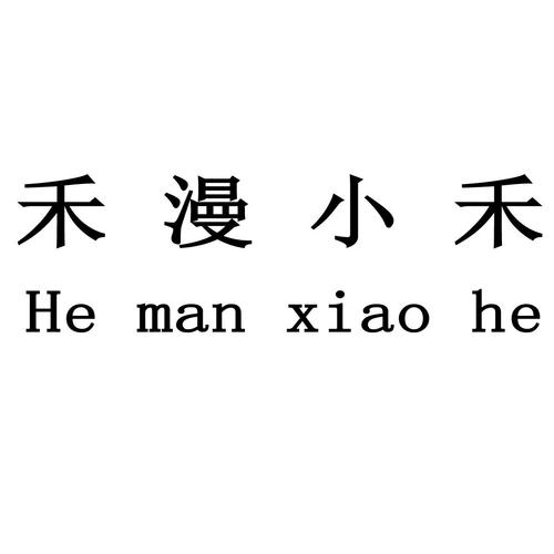 禾漫小说截图