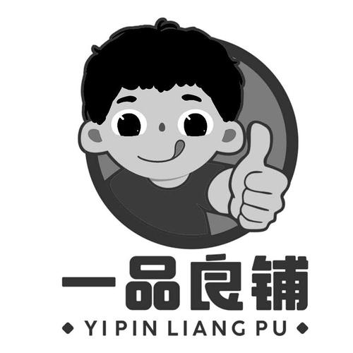 一品良铺（推广赚钱）截图