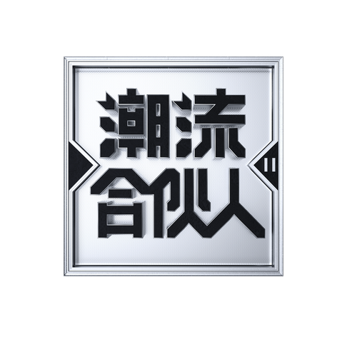 潮流合伙人截图