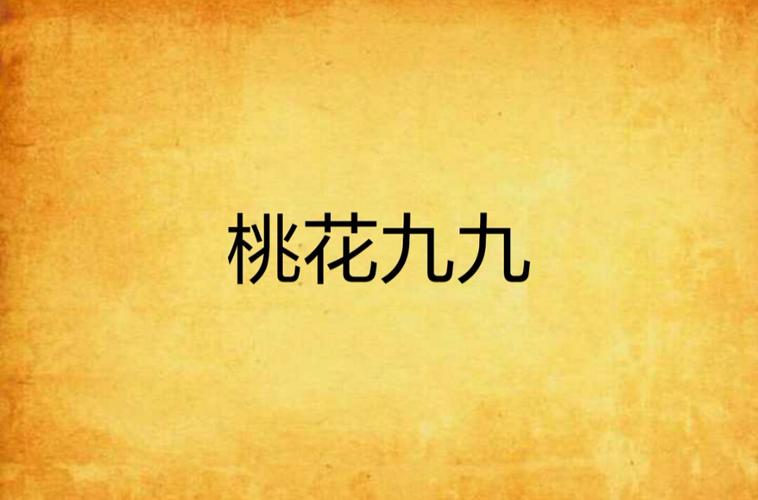 九桃小说免费版图标