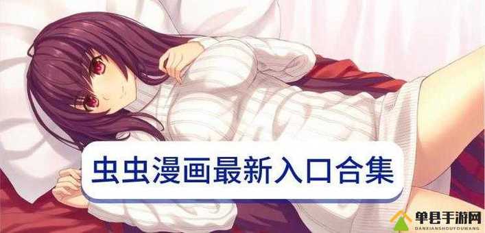 虫虫漫画免费漫画弹窗入口完整版图标