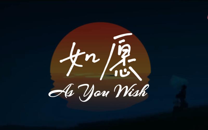 如您所愿我的主人
