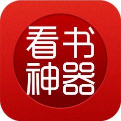 看书神器阅读