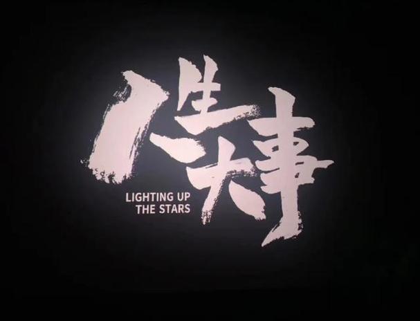 在线观看免费观看人生大事截图
