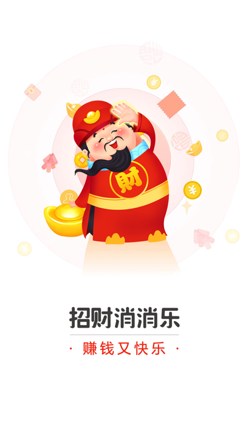 招财消一消乐红包版