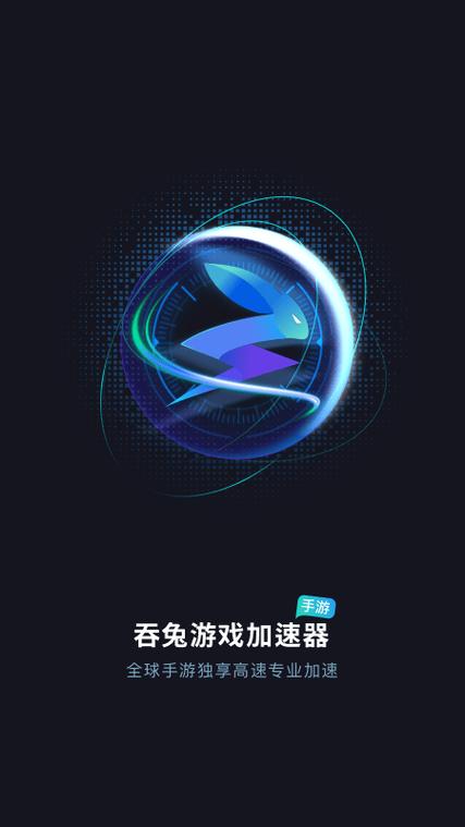 吞兔加速器2023截图