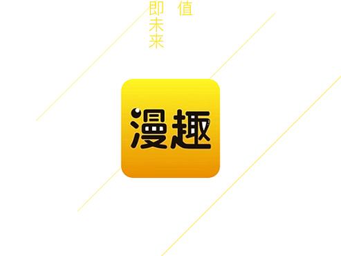 漫趣社app截图