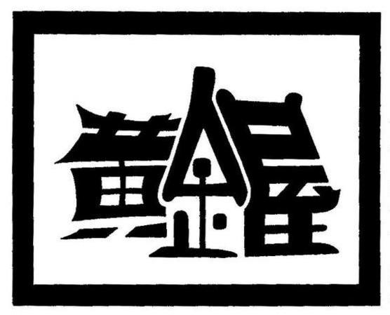 汉字黄金屋官方版截图